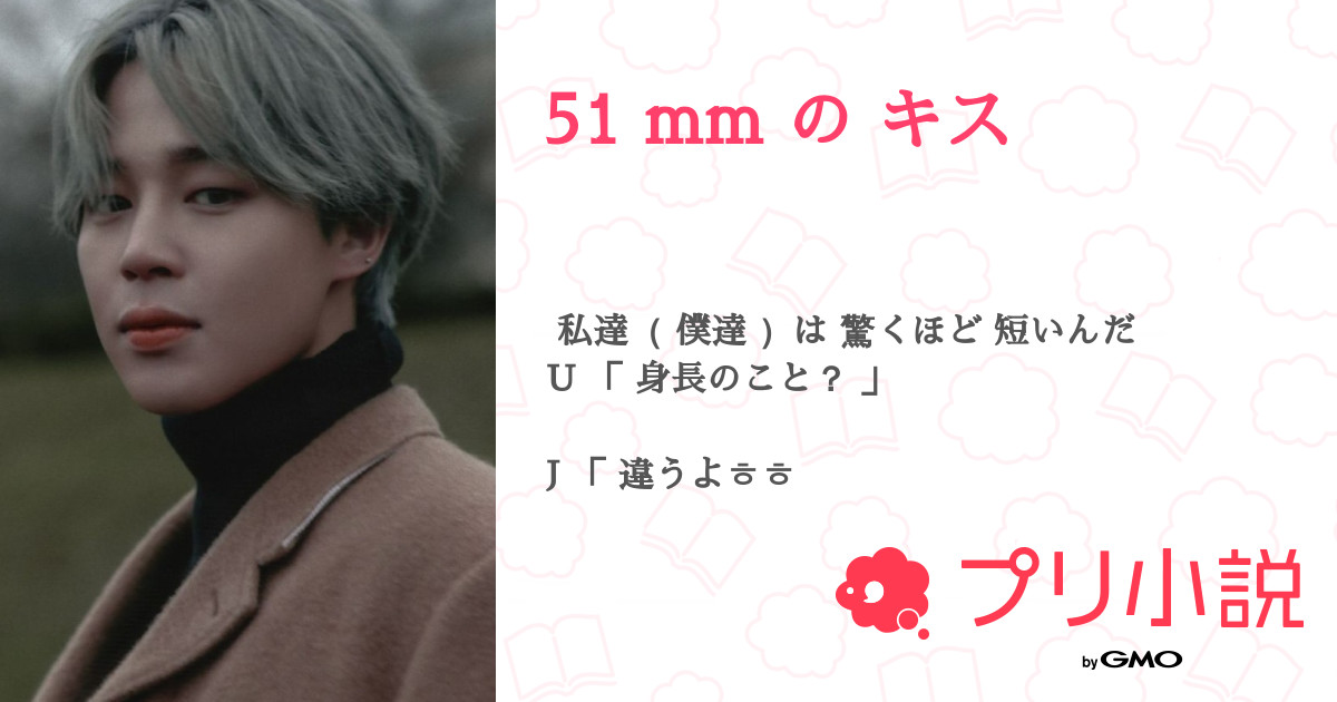 51 mm の キス - 全1話 【連載中】（玧 さんの小説） | 無料スマホ夢小説ならプリ小説 byGMO